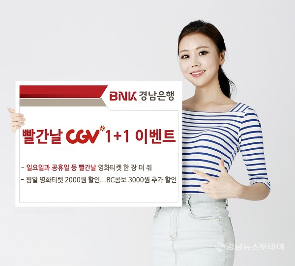 BNK경남은행, ‘빨간날 CGV 1+1이벤트’실시