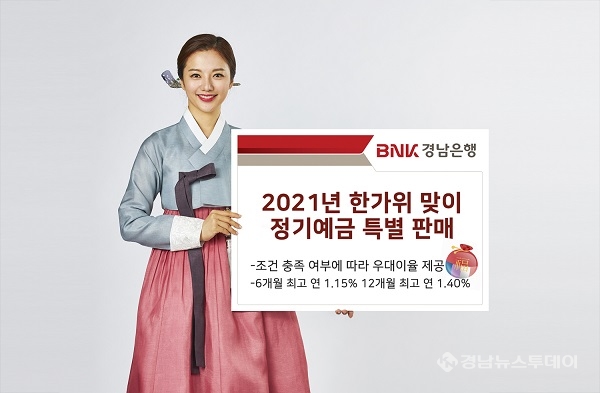 BNK경남은행, ‘2021년 한가위 맞이 정기예금’ 특별 판매