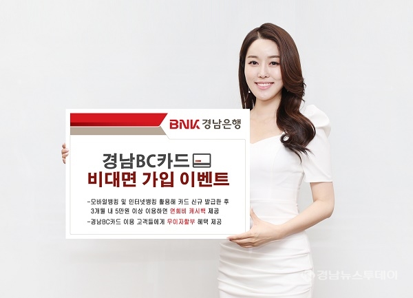 BNK경남은행, ‘경남BC카드 비대면 가입 이벤트’ 진행