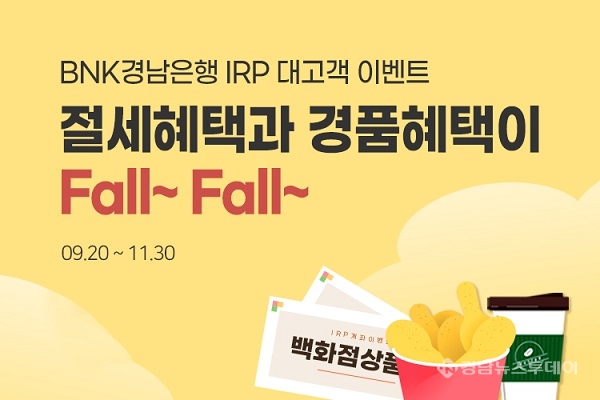 BNK경남은행, ‘IRP 대고객 이벤트’ 실시…백화점상품권 등 푸짐한 경품 제공