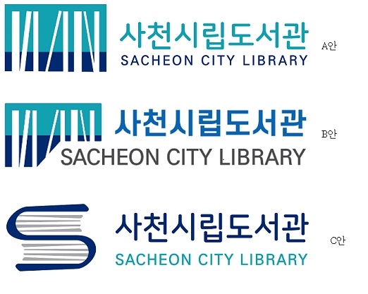 사천시립도서관도서관 LI(Library Identity), 선정 위한 시민 선호도 조사 실시