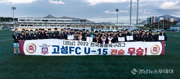 돌풍의 팀 경남고성FC U15, 2022 전국중등축구리그 왕중왕전 출전