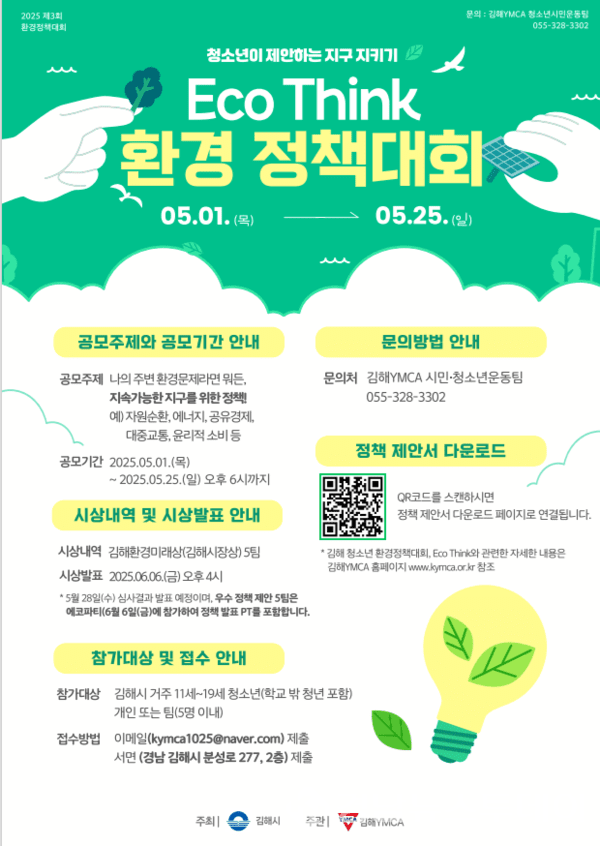 김해시 청소년 환경정책대회 “Eco Think” 개최